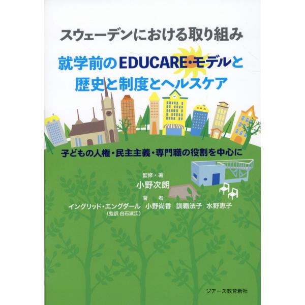 出版社名：ジアース教育新社著者名：小野次朗発行年月：2023年06月キーワード：スウェーデン ニ オケル トリクミ シュウガクマエ ノ エデュケア モデル ト レキシ ト セイド ト ヘルスケア、オノ,ジロウ