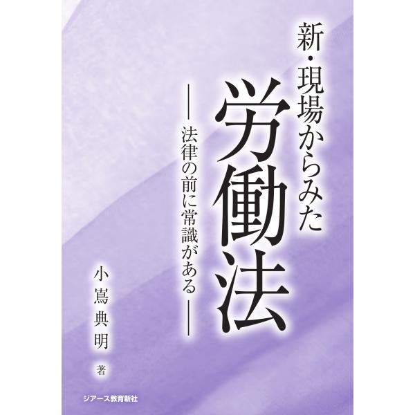 出版社名：ジアース教育新社著者名：小嶌典明発行年月：2024年03月キーワード：シン ゲンバ カラ ミタ ロウドウホウ、コジマ,ノリアキ