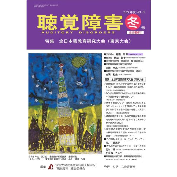 出版社名：ジアース教育新社著者名：筑波大学附属聴覚特別支援学校「聴覚障害」編集委員会発行年月：2025年02月キーワード：チョウカク ショウガイ*AUDITORY DISORDERS、ツクバ ダイガク フゾク チョウカク トクベツ シエン ...