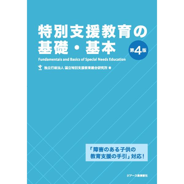 出版社名：ジアース教育新社著者名：国立特別支援教育総合研究所発行年月：2025年03月版：第４版キーワード：トクベツ シエン キョウイク ノ キソ キホン、コクリツ トクベツ シエン キョウイク ソウゴウ ケンキュウジョ