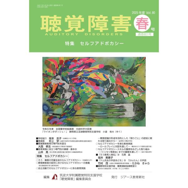 出版社名：ジアース教育新社著者名：筑波大学附属聴覚特別支援学校「聴覚障害」編集委員会発行年月：2025年05月キーワード：チョウカク ショウガイ*AUDITORY DISORDERS、ツクバ ダイガク フゾク チョウカク トクベツ シエン ...
