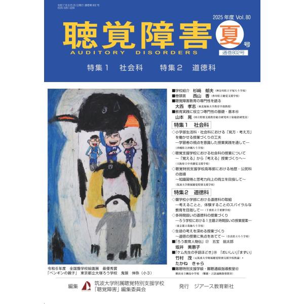 出版社名：ジアース教育新社著者名：筑波大学附属聴覚特別支援学校「聴覚障害」編集委員会発行年月：2025年08月キーワード：チョウカク ショウガイ*AUDITORY DISORDERS、ツクバ ダイガク フゾク チョウカク トクベツ シエン ...