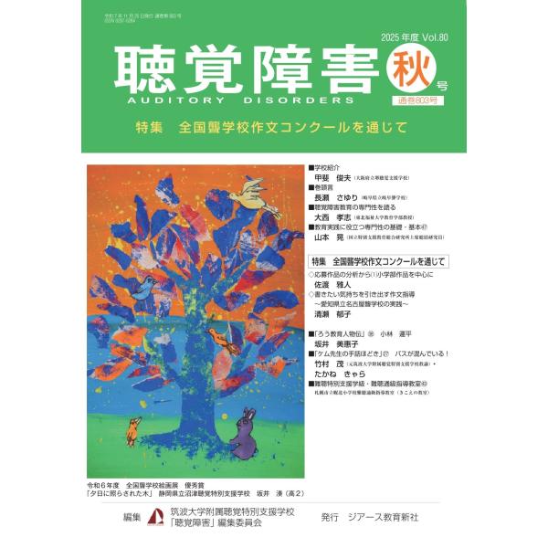 出版社名：ジアース教育新社著者名：筑波大学附属聴覚特別支援学校「聴覚障害」編集委員会発行年月：2025年11月キーワード：チョウカク ショウガイ*AUDITORY DISORDERS、ツクバ ダイガク フゾク チョウカク トクベツ シエン ...