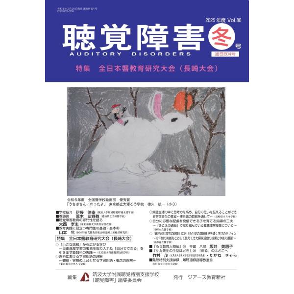 出版社名：ジアース教育新社著者名：筑波大学附属聴覚特別支援学校「聴覚障害」編集委員会発行年月：2026年02月キーワード：チョウカク ショウガイ*AUDITORY DISORDERS、ツクバ ダイガク フゾク チョウカク トクベツ シエン ...