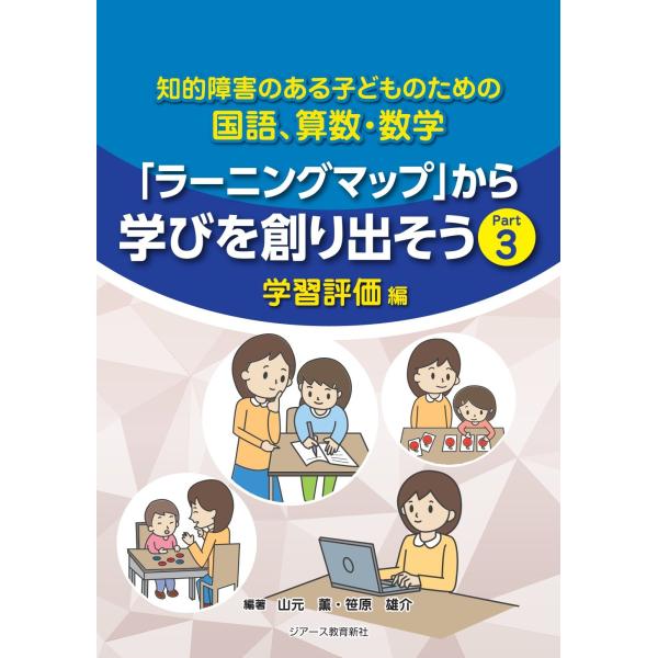 出版社名：ジアース教育新社著者名：山元薫、笹原雄介発行年月：2025年06月キーワード：チテキ ショウガイ ノ アル コドモ ノ タメノ コクゴ サンスウ スウガク ラーニング マップ カラ マナビ オ ツクリダソウ、ヤマモト,カオル、ササ...