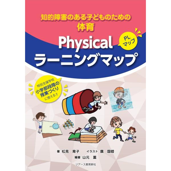 出版社名：ジアース教育新社著者名：松見育子、廣国睦、山元薫発行年月：2025年06月キーワード：フィジカル ラーニング マップ、マツミ,イクコ、ヒロ,クニチカ、ヤマモト,カオル