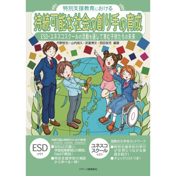 出版社名：ジアース教育新社著者名：丹野哲也、山内俊久、武富博文発行年月：2026年04月キーワード：トクベツ シエン キョウイク ニ オケル ジゾク カノウナ シャカイ ノ ツクリテ ノ イクセイ、タンノ,テツヤ、ヤマウチ,トシヒサ、タケド...