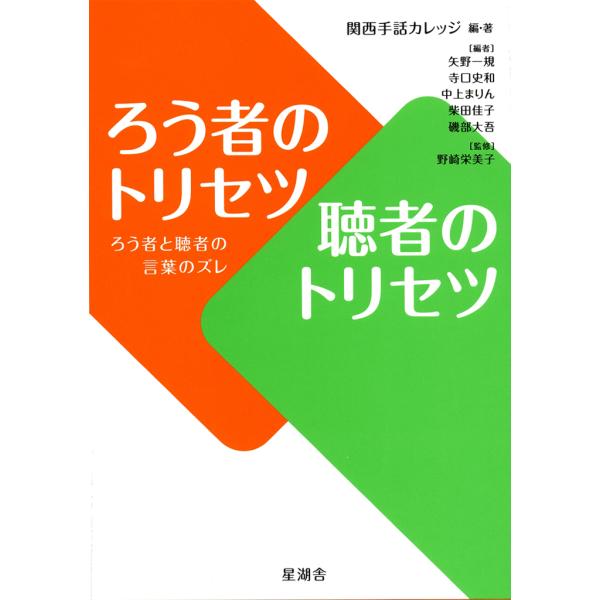 出版社名：星湖舎、地方・小出版流通センター著者名：関西手話カレッジ、矢野一規、寺口史和発行年月：2009年11月キーワード：ロウシャ ノ トリセツ チョウシャ ノ トリセツ、カンサイ シュワ カレッジ、ヤノ,カズキ、テラグチ,フミカズ