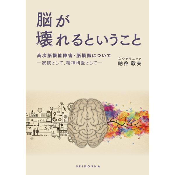 出版社名：星湖舎、地方・小出版流通センター著者名：納谷敦夫発行年月：2022年10月キーワード：ノウ ガ コワレル ト イウ コト、ナヤ,アツオ