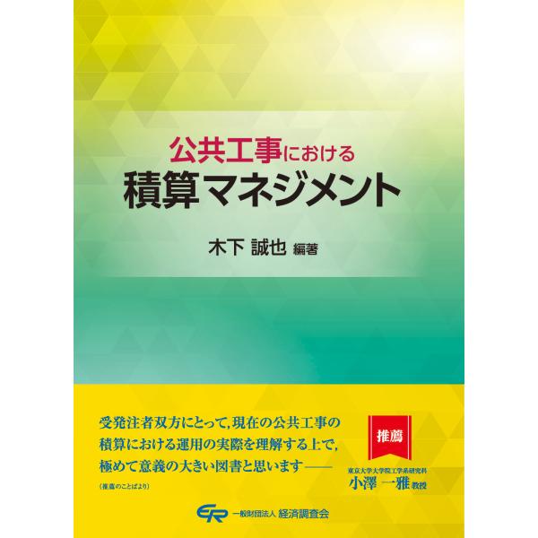 出版社名：経済調査会著者名：木下誠也発行年月：2018年05月キーワード：コウキョウ コウジ ニ オケル セキサン マネジメント、キノシタ,セイヤ