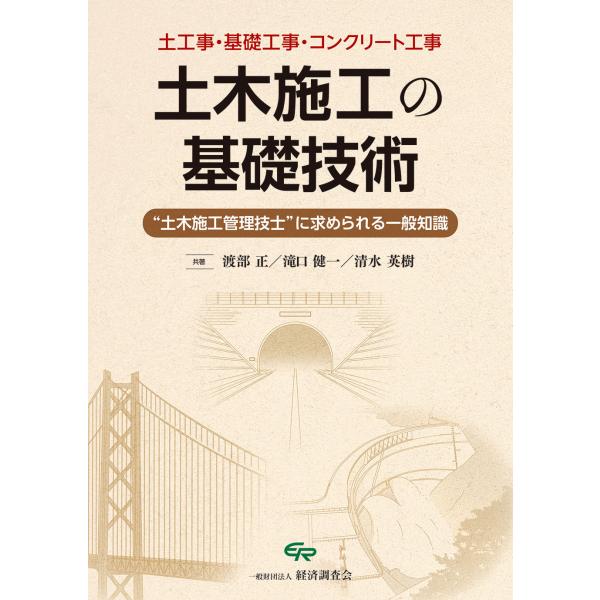 出版社名：経済調査会著者名：渡部正、滝口健一、清水英樹発行年月：2020年03月キーワード：ドボク セコウ ノ キソ ギジュツ ドボク セコウ カンリ ギシ ニ モトメラレル イッパン チシキ、ワタナベ,タダシ、タキグチ,ケンイチ、シミズ,ヒデキ