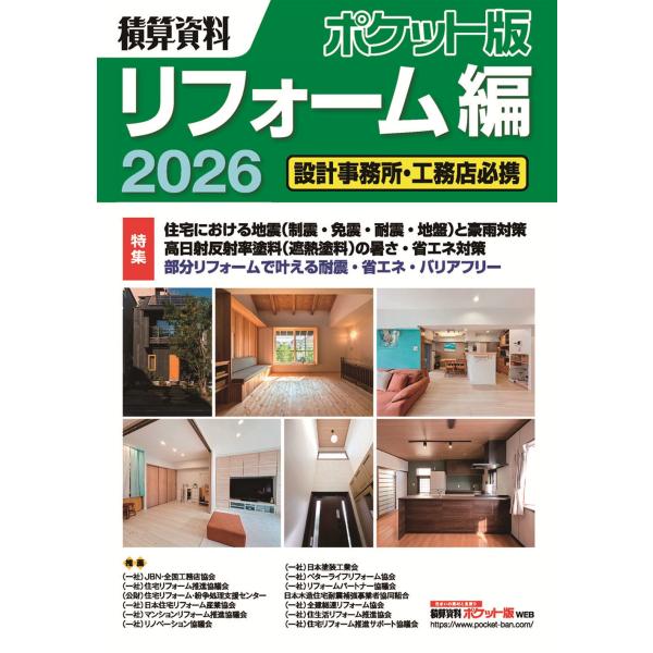 出版社名：経済調査会著者名：建築工事研究会発行年月：2025年10月キーワード：セキサン シリョウ ポケットバン リフォームヘン、ケンチク コウジ ケンキュウカイ