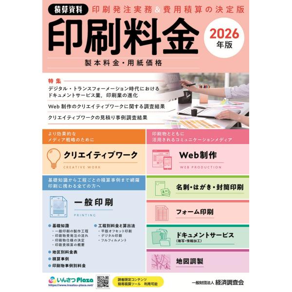 出版社名：経済調査会著者名：経済調査会発行年月：2026年02月キーワード：セキサン シリョウ インサツ リョウキン*インサツ リョウキン*PRINTING PRICE DATA、ケイザイ チョウサカイ