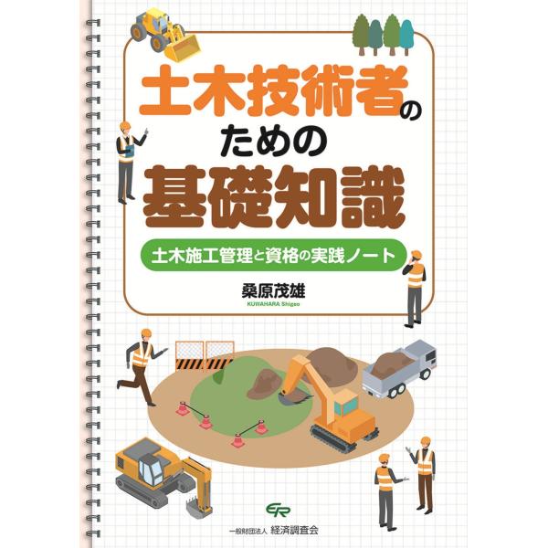 出版社名：経済調査会著者名：桑原茂雄発行年月：2026年02月キーワード：ドボク ギジュツシャ ノ タメノ キソ チシキ ドボク セコウ カンリ ト シカク ノ ジッセン ノート、クワハラ,シゲオ