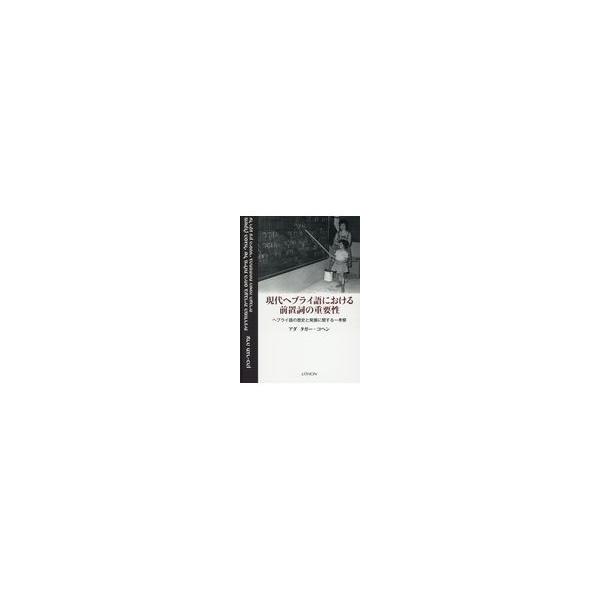 出版社名：リトン、日本キリスト教書販売著者名：アダ・タガー・コヘン発行年月：2018年02月キーワード：ゲンダイ ヘブライゴ ニ オケル ゼンチシ ノ ジュウヨウセイ、タガー・コヘン,アダ