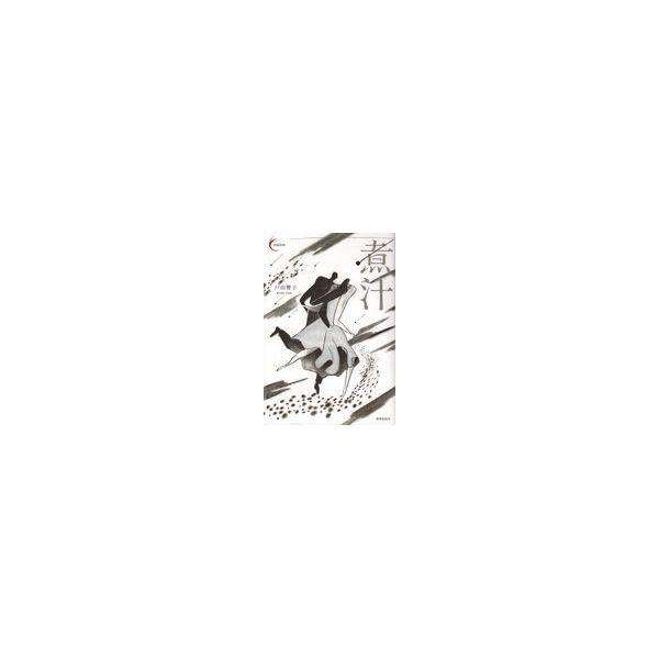 出版社名：書肆侃侃房、地方・小出版流通センター著者名：戸田響子シリーズ名：新鋭短歌シリーズ発行年月：2019年04月キーワード：ニジル、トダ,キョウコ