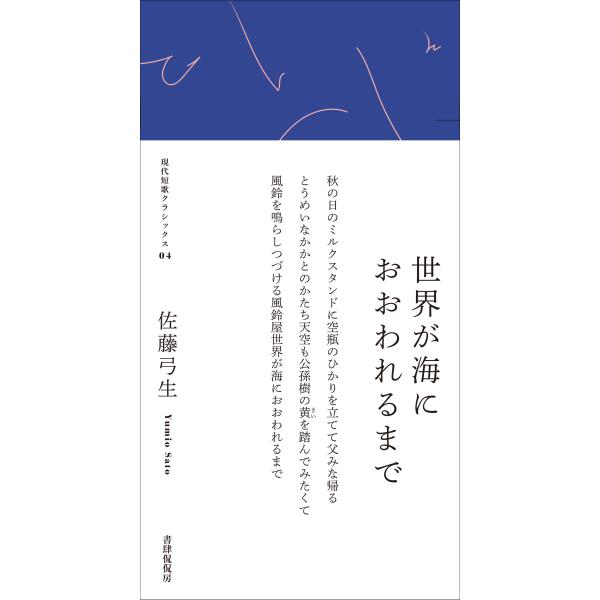 出版社名：書肆侃侃房、地方・小出版流通センター著者名：佐藤弓生シリーズ名：現代短歌クラシックス発行年月：2020年12月キーワード：セカイ ガ ウミ ニ オオワレル マデ、サトウ,ユミオ