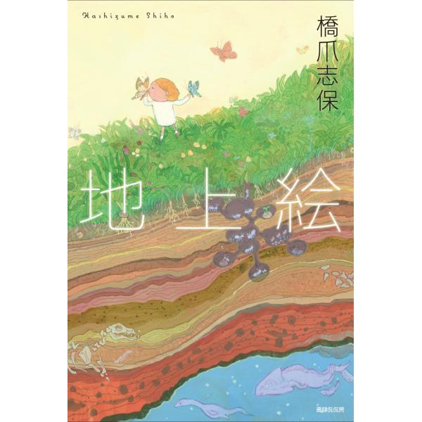 出版社名：書肆侃侃房、地方・小出版流通センター著者名：橋爪志保発行年月：2021年04月キーワード：チジョウエ、ハシズメ,シホ
