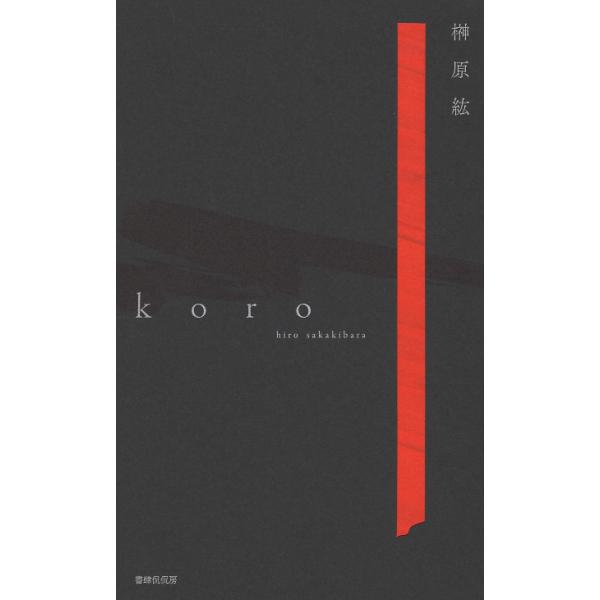 出版社名：書肆侃侃房、地方・小出版流通センター著者名：榊原紘発行年月：2023年08月キーワード：コーロ、サカキバラ,ヒロ
