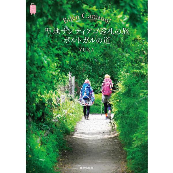 出版社名：書肆侃侃房、地方・小出版流通センター著者名：ＹＵＫＡシリーズ名：ＫａｎＫａｎＴｒｉｐ発行年月：2024年12月キーワード：ブエン カミーノ セイチ サンティアゴ ジュンレイ ノ タビ ポルトガル ノ ミチ、ユカ