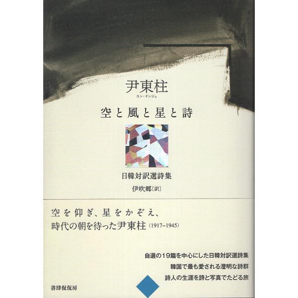 出版社名：書肆侃侃房、地方・小出版流通センター著者名：尹東柱、伊吹郷発行年月：2025年02月キーワード：ソラ ト カゼ ト ホシ ト シ、ユン,ドンジュ、イブキ,ゴウ