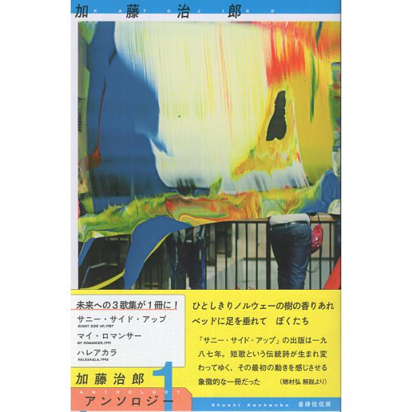 出版社名：書肆侃侃房、地方・小出版流通センター著者名：加藤治郎（歌人）発行年月：2025年10月キーワード：カトウ ジロウ アンソロジー、カトウ,ジロウ