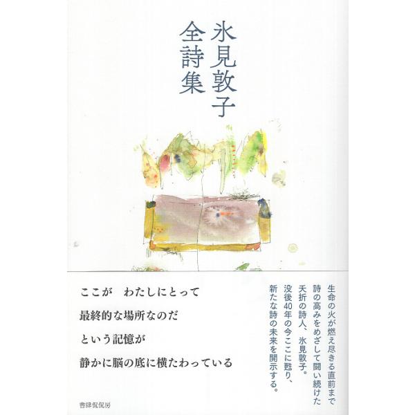 出版社名：書肆侃侃房、地方・小出版流通センター著者名：氷見敦子発行年月：2025年12月キーワード：ヒミ アツコ ゼンシシュウ、ヒミ,アツコ