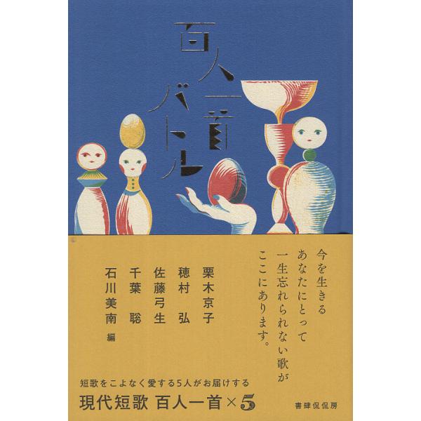 出版社名：書肆侃侃房、地方・小出版流通センター著者名：栗木京子、穂村弘、佐藤弓生発行年月：2026年01月キーワード：ヒャクニン イッシュ バトル、クリキ,キョウコ、ホムラ,ヒロシ、サトウ,ユミオ