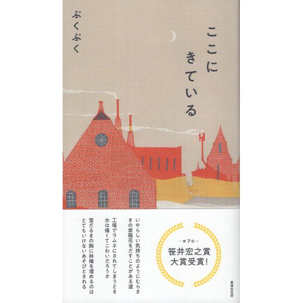 出版社名：書肆侃侃房、地方・小出版流通センター著者名：ぷくぷく発行年月：2026年02月キーワード：ココニ キテイル、プクプク