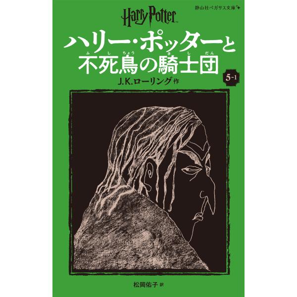 出版社名：静山社著者名：Ｊ．Ｋ．ローリング、松岡佑子シリーズ名：静山社ペガサス文庫　ハリー・ポッター　１０発行年月：2024年09月版：新装版キーワード：ハリー ポッター ト フシチョウ ノ キシダン、ローリング,J.K.、マツオカ,ユウコ
