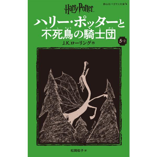 出版社名：静山社著者名：Ｊ．Ｋ．ローリング、松岡佑子シリーズ名：静山社ペガサス文庫　ハリー・ポッター　１１発行年月：2024年09月版：新装版キーワード：ハリー ポッター ト フシチョウ ノ キシダン、ローリング,J.K.、マツオカ,ユウコ