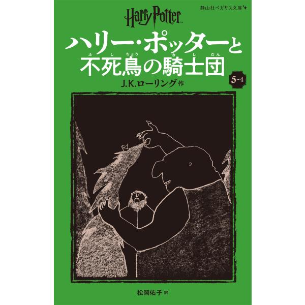 出版社名：静山社著者名：Ｊ．Ｋ．ローリング、松岡佑子シリーズ名：静山社ペガサス文庫　ハリー・ポッター　１３発行年月：2024年09月版：新装版キーワード：ハリー ポッター ト フシチョウ ノ キシダン、ローリング,J.K.、マツオカ,ユウコ