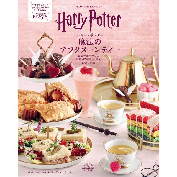 出版社名：静山社著者名：ベロニカ・ヒンケ、ジョディ・レベンソン、宮川未葉発行年月：2024年09月キーワード：ハリー ポッター マホウ ノ アフタヌーンティー、ヒンケ,ベロニカ、レベンソン,ジョディ、ミヤガワ,ミヨ