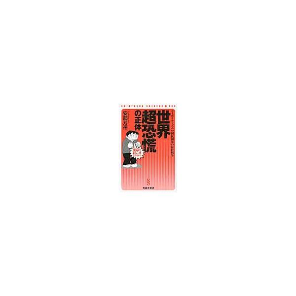 出版社名：晋遊舎著者名：あべよしひろシリーズ名：晋遊舎新書発行年月：2012年09月キーワード：セカイ チョウキョウコウ ノ ショウタイ、アベ,ヨシヒロ