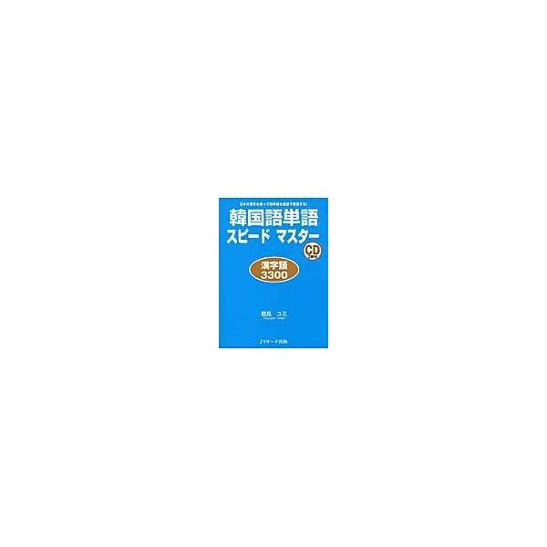 出版社名：Ｊリサーチ出版著者名：鶴見ユミ発行年月：2010年10月キーワード：カンコクゴ タンゴ スピード マスター、ツルミ,ユミ