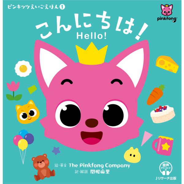 出版社名：Ｊリサーチ出版著者名：Ｔｈｅ　Ｐｉｎｋｆｏｎｇ　Ｃｏｍｐａｎｙ、関根麻里シリーズ名：ピンキッツえいごえほん発行年月：2023年11月キーワード：コンニチハ ハロー、ザ ピンクフォン カンパニー、セキネ,マリ