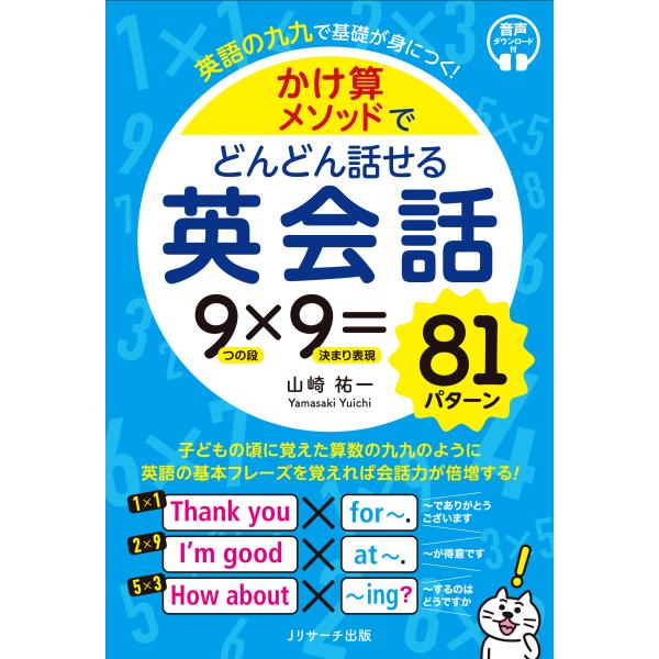 出版社名：Ｊリサーチ出版著者名：山崎祐一発行年月：2024年05月キーワード：カケザン メソッド デ ドンドン ハナセル エイカイワ、ヤマザキ,ユウイチ