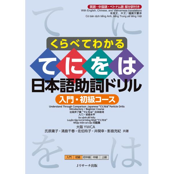 出版社名：Ｊリサーチ出版著者名：氏原庸子、清島千春、佐伯玲子発行年月：2024年07月キーワード：クラベテ ワカル テニオハ ニホンゴ ジョシ ドリル ニュウモン ショキュウ コース、ウジハラ,ヨウコ、キヨシマ,チハル、サエキ,レイコ
