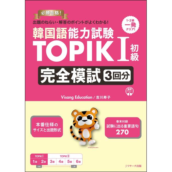 出版社名：Ｊリサーチ出版著者名：吉川寿子、Ｖｉｓａｎｇ　Ｅｄｕｃａｔｉｏｎ発行年月：2024年10月キーワード：カンコクゴ ノウリョク シケン トピック イチ ショキュウ カンゼン モシ サンカイブン、ヨシカワ,ヒサコ、ビサン エデュケーション