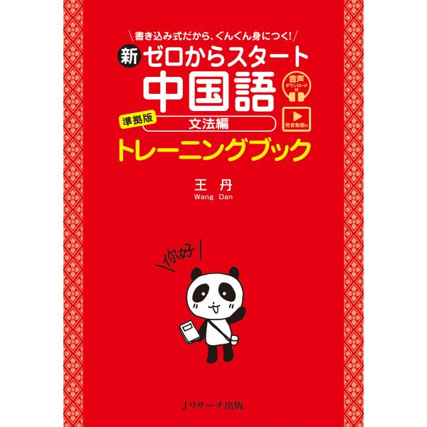 出版社名：Ｊリサーチ出版著者名：王丹発行年月：2025年07月キーワード：シン ゼロ カラ スタート チュウゴクゴ ブンポウヘン ジュンキョバン トレーニング ブック、オウタン