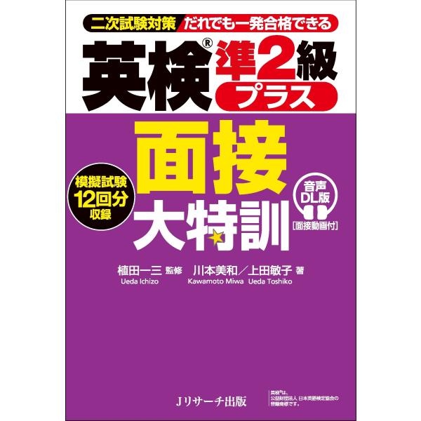 出版社名：Ｊリサーチ出版著者名：植田一三、川本美和、上田敏子発行年月：2025年10月キーワード：エイケン ジュン ニキュウ プラス メンセツ ダイトックン、ウエダ,イチゾウ、カワモト,ミワ、ウエダ,トシコ