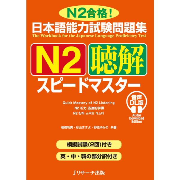 出版社名：Ｊリサーチ出版著者名：棚橋明美、杉山ますよ、野原ゆかり発行年月：2025年12月キーワード：ニホンゴ ノウリョク シケン モンダイシュウ エヌ ニ チョウカイ スピード マスター、タナハシ,アケミ、スギヤマ,マスヨ、ノハラ,ユカリ