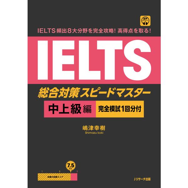 出版社名：Ｊリサーチ出版著者名：嶋津幸樹発行年月：2026年04月キーワード：アイエルツ ヒンシュツ ハチダイ ブンヤ オ コウリャク コウトクテン オ トル アイエルツ ソウゴウ タイサク スピード マスター チュウジョウキュウヘン、シマ...