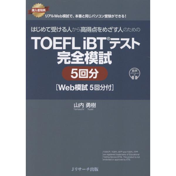 出版社名：Ｊリサーチ出版著者名：山内勇樹発行年月：2026年05月キーワード：トーフル アイビーティー テスト カンゼン モシ ゴカイブン ウェブ モシ ゴカイブンツキ、ヤマウチ,ユウキ