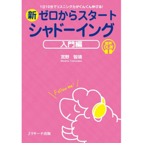 出版社名：Ｊリサーチ出版著者名：宮野智靖発行年月：2026年07月キーワード：シン ゼロ カラ スタート シャドーイング ニュウモンヘン、ミヤノ,トモヤス