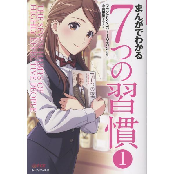出版社名：ＦＣＥ（キングベアー出版）著者名：小山鹿梨子、フランクリン・コヴィー・ジャパン発行年月：2026年03月キーワード：マンガ デ ワカル ナナツ ノ シュウカン、コヤマ,カリコ、フランクリン コヴィー ジャパン