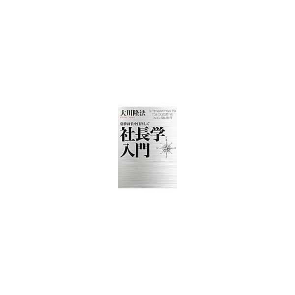 出版社名：幸福の科学出版著者名：大川隆法発行年月：2009年11月キーワード：シャチョウガク ニュウモン*INTRODUCTION TO TOP EXECUTIVE MANAGEMENT、オオカワ,リュウホウ