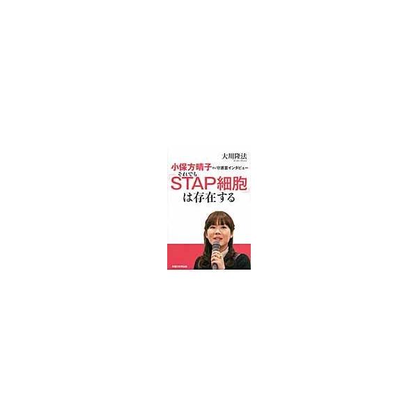 出版社名：幸福の科学出版著者名：大川隆法シリーズ名：ＯＲ　ｂｏｏｋｓ発行年月：2014年04月キーワード：オボカタ ハルコ サン シュゴレイ インタビュー ソレデモ スタップ サイボウ ワ ソンザイスル*オボカタ ハルコ サン シュゴレイ ...