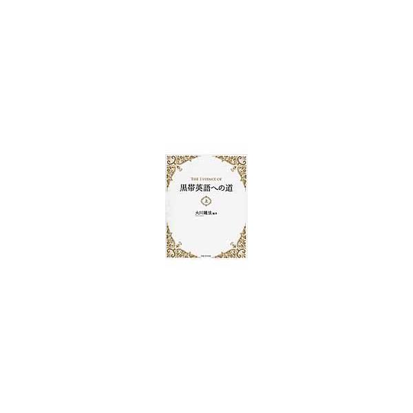 出版社名：幸福の科学出版著者名：大川隆法シリーズ名：ＯＲ　ｂｏｏｋｓ発行年月：2014年10月キーワード：ジ エッセンス オブ クロオビ エイゴ エノ ミチ*THE ESSENCE OF クロオビ エイゴ エノ ミチ、オオカワ,リュウホウ