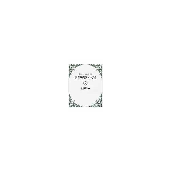 出版社名：幸福の科学出版著者名：大川隆法シリーズ名：ＯＲ　ｂｏｏｋｓ発行年月：2014年11月キーワード：ジ エッセンス オブ クロオビ エイゴ エノ ミチ*THE ESSENCE OF クロオビ エイゴ エノ ミチ、オオカワ,リュウホウ